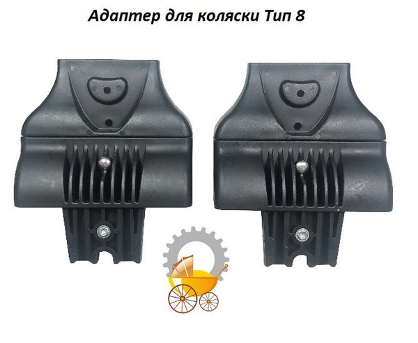 Адаптеры для установки автолюльки на коляску Тип 8 для коляски tutis ...