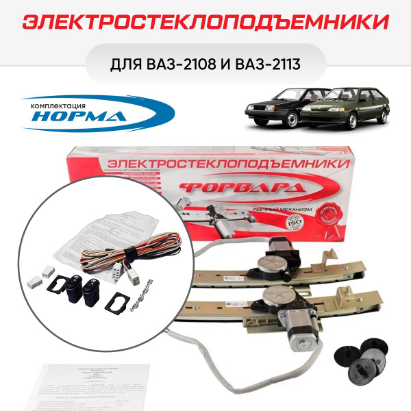 Электростеклоподъемники "Форвард" ВАЗ-2108 и -2113 & Комплект ...