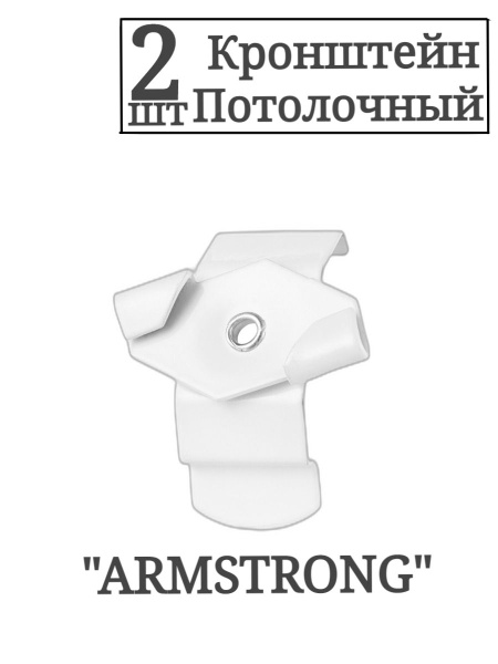 Кронштейн потолочный Armstrong для жалюзи вертикальных, комплект 2 шт купить по низкой цене с ...