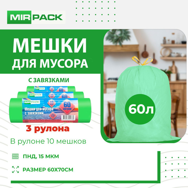 MirPack Мешки для мусора 60 л, 15мкм, 30 шт купить на OZON по низкой цене (1158578372)