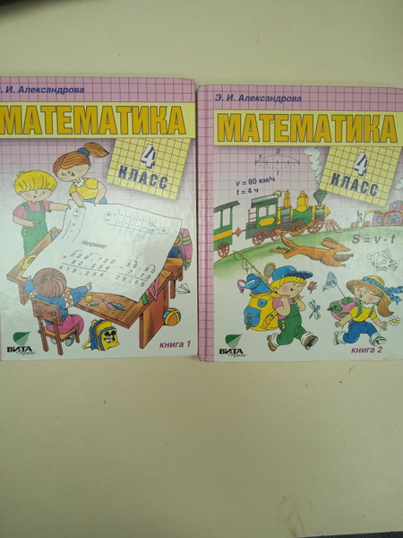 Математика 4 класс. Александрова Э. И. - купить с доставкой по выгодным ...