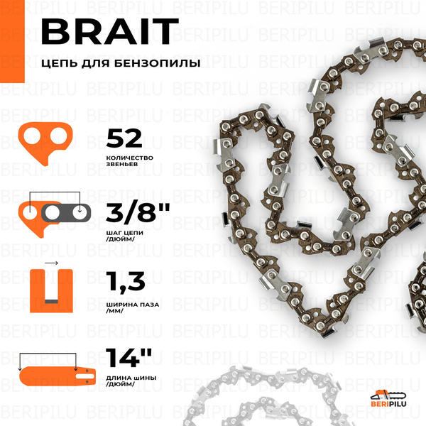 Цепь для пилы BRAIT 52 зв. 1 шт. 1 шт. - купить по низким ценам в интернет-магазине OZON (683694971)