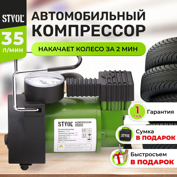 STVOL SCR580 Компрессор автомобильный 35 л/мин, 10А 00-00298952 для шин ...