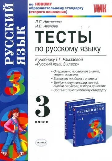 Тесты по русскому языку. 3 класс: К учебнику Т.Г. Рамзаевой "Русский ...