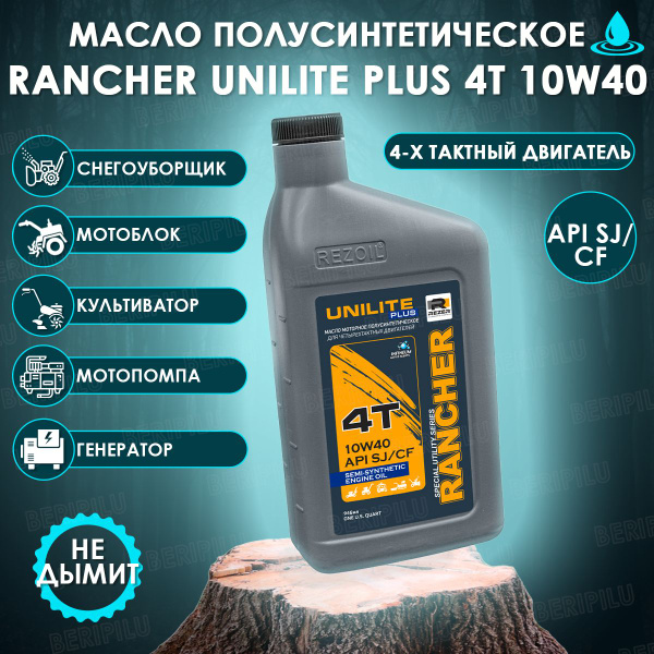 Rancher Полусинтетическое моторное масло для 4-х тактного двигателя ...