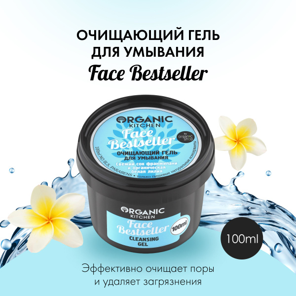 Очищающий гель для умывания "Face Bestseller" Organic Kitchen, 100 мл ...