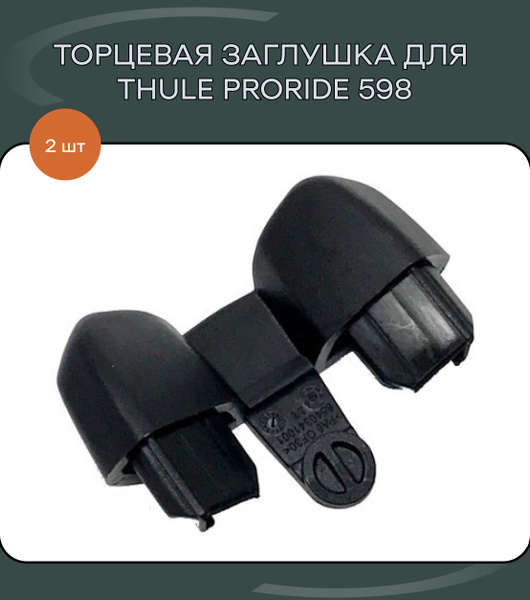 Рейлинг для автомобиля АвтоМаркет Торцевая заглушка для Thule ProRide ...