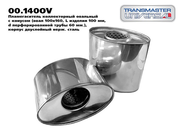 Пламегаситель TRANSMASTER UNIVERSAL 00140OV - Transmaster universal арт. 00140OV - купить по ...