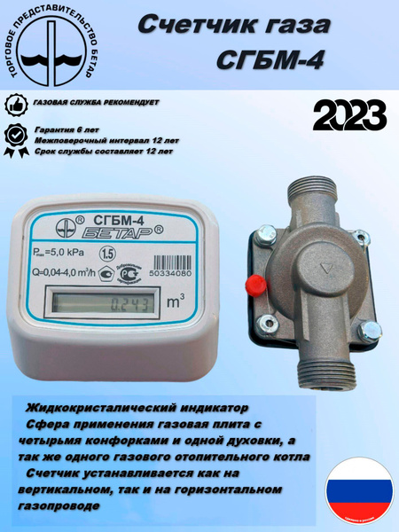 Счетчик газа Бетар СГБМ-4 ш/ш 3/4 2022г., G4 - купить с доставкой по ...