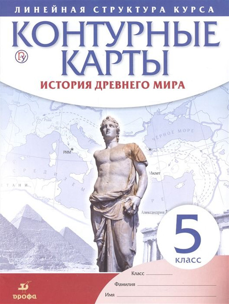 5 класс. Контурные карты. История. История Древнего мира. Линейная ...