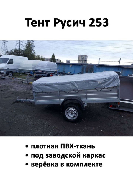 Тент для прицепа Русич 253 низкий 0,37 м серый купить по низкой цене в ...