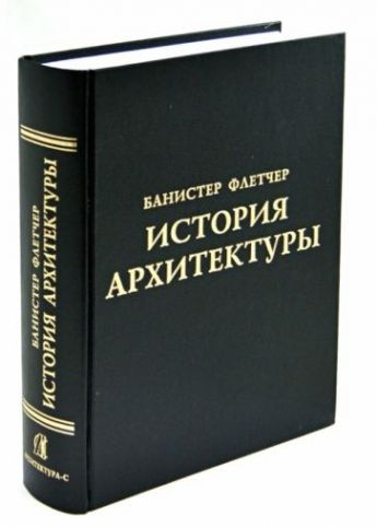 История архитектуры - купить с доставкой по выгодным ценам в интернет ...