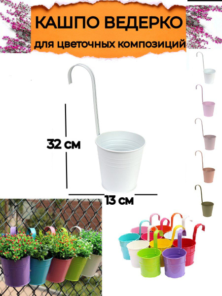 Кашпо уличное металлическое/ Ведро подвесное/ Ваза висячая/ Горшок ...