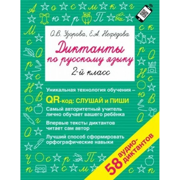 Русский язык. 2 класс. Диктанты. Уникальная технология обучения QR ...