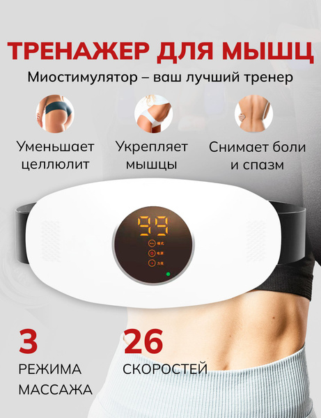 Массажер для мышц живота, спины, ног. Пояс для похудения. Тренажер для ...