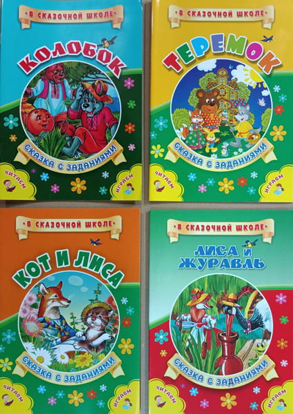 Комплект из 4-х книг серии В сказочной школе Читаем, Играем. Колобок ...