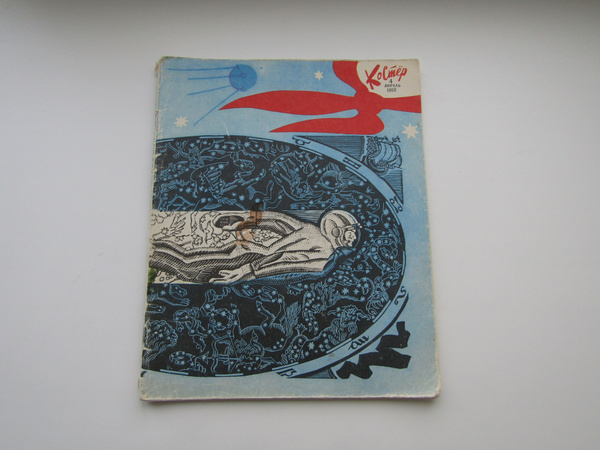 Журнал Костер. Номер 4, апрель 1968 - купить с доставкой по выгодным ценам в интернет-магазине ...