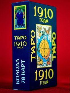 Карты Таро 1910 ГОДА Классические - купить с доставкой по выгодным ...