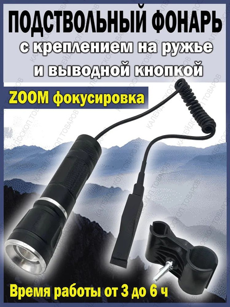 Подствольный фонарь для охоты с креплением на ружье и выводной кнопкой ...