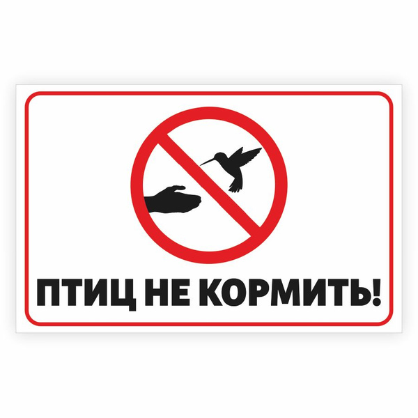 Табличка, на забор, Мастерская табличек, Птиц не кормить, 18x25 см, 18 ...
