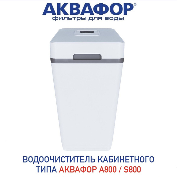 Умягчитель-обезжелезиватель кабинетного типа Аквафор WS 800 ( А800 ...