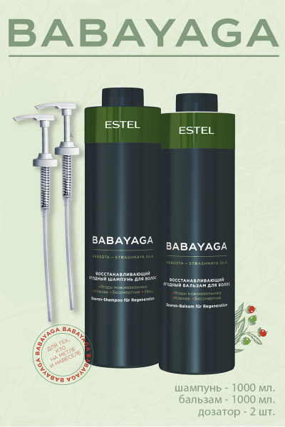 BabaYaga by Estel Комплект Восстанавливающий ягодный шампунь 1000 мл ...