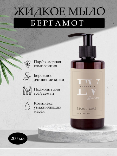 EV skincare Жидкое мыло 200 мл - купить с доставкой по выгодным ценам в ...