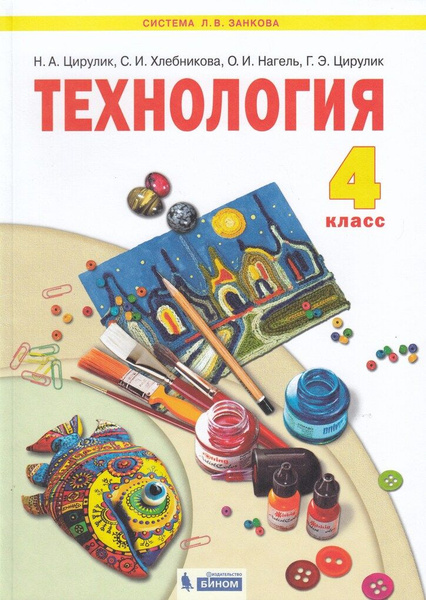 Технология. 4 класс. Учебник - купить с доставкой по выгодным ценам в ...