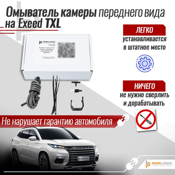 Комплект омывателя камеры переднего вида EXEED TXL (M32TFL) - ParkLogix ...