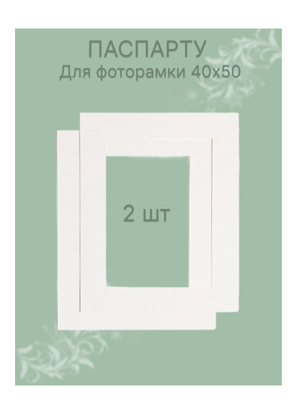Паспарту 40х50 (29х39, 30х40) - купить с доставкой по выгодным ценам в ...