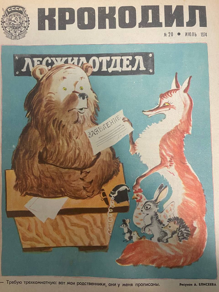 Журнал "Крокодил" №20 Июль 1974 - купить с доставкой по выгодным ценам в интернет-магазине OZON ...