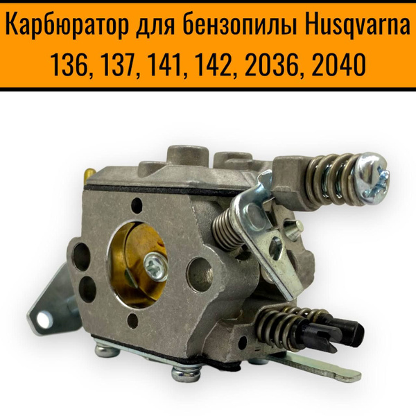 Карбюратор для бензопилы Husqvarna 136, 137, 141, 142, 2036, 2040 ...