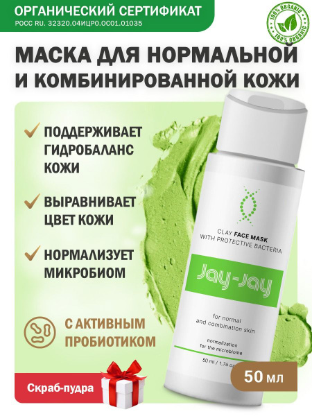 Сухая маска для лица для нормальной и комбинированной кожи Jay-Jay ...