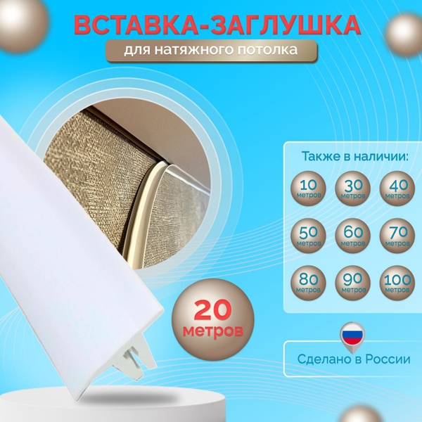 Вставка-плинтус для натяжного потолка 20м - купить с доставкой по ...
