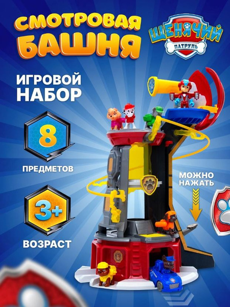 Щенячий патруль База/Башня/ Игрушки - купить с доставкой по выгодным ...