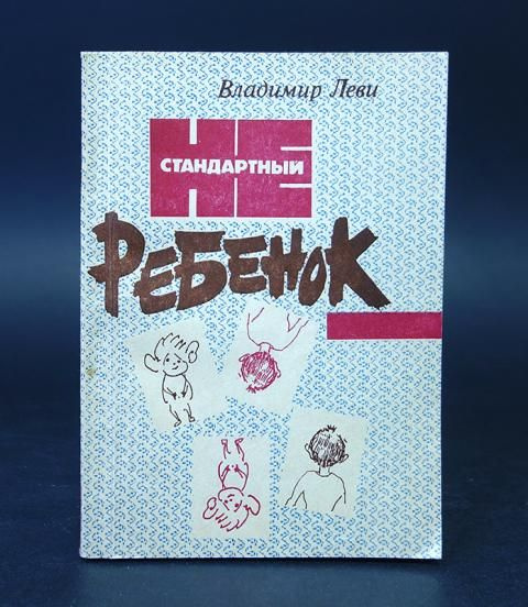 Нестандартный ребенок (Леви Владимир) - купить с доставкой по выгодным ...