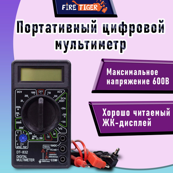 Мультиметр цифровой токоизмерительный FIRE TIGER DT-832 / Тестер ...