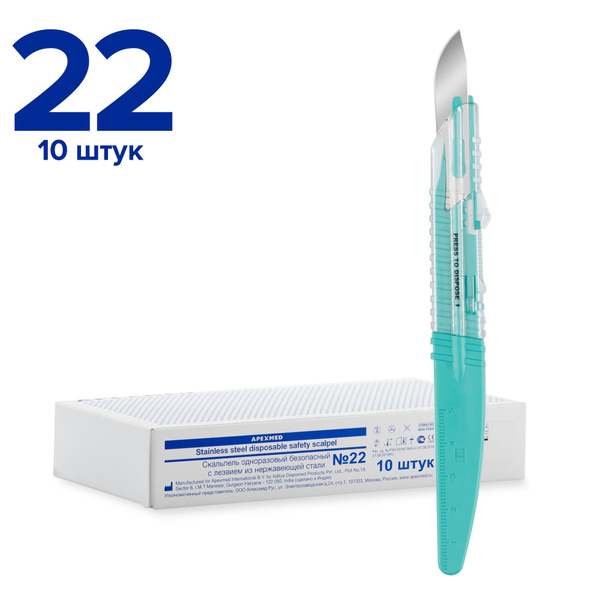 Скальпель хирургический Apexmed безопасный, №22, 10 шт, стерильный, с ...