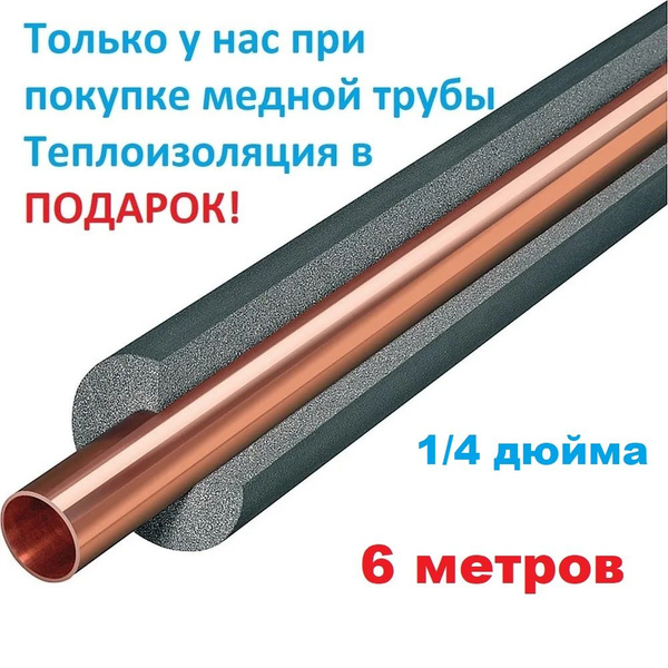 Труба медная мягкая 6,35 мм (1/4 дюйма), 6 метров, трубка медь для ...