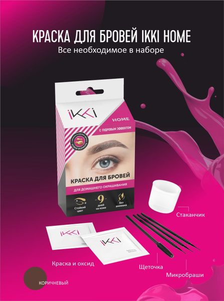 Набор для домашнего окрашивания бровей IKKI Home Гель-краска + Оксид 3% ...