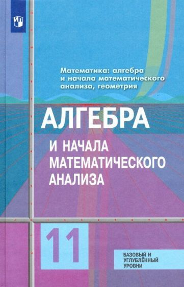 колягин, ткачева, шабунин: алгебра и начала математического анализа. 11 ...