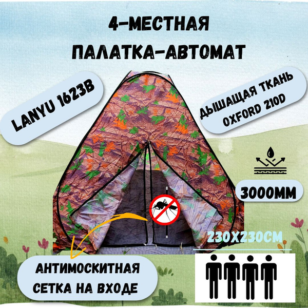 Палатка 4-местная LANYU Автомат (250x250x180см) - купить по выгодной цене в интернет-магазине ...