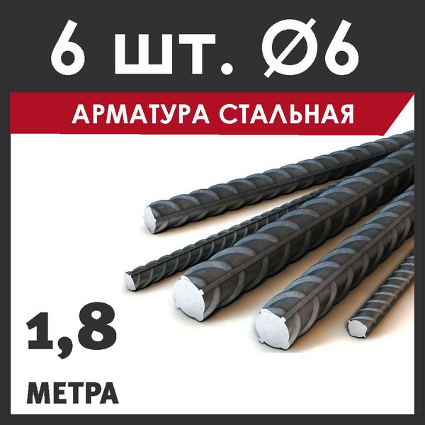 Арматура 6 мм. Стальная. Комплект из 6 шт., по 1800 мм. (1,8 м ...