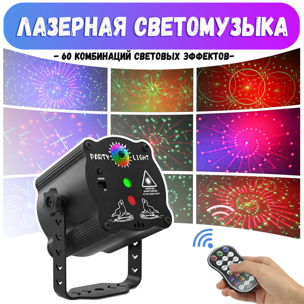 Светомузыка "RGB-PL10" для дома (мини лазерный проектор / цветомузыка ...