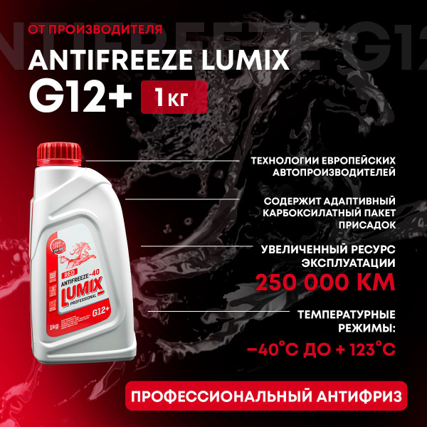 Антифриз для двигателя автомобиля LUMIX ANTIFREEZE RED G12+ (-40 ...