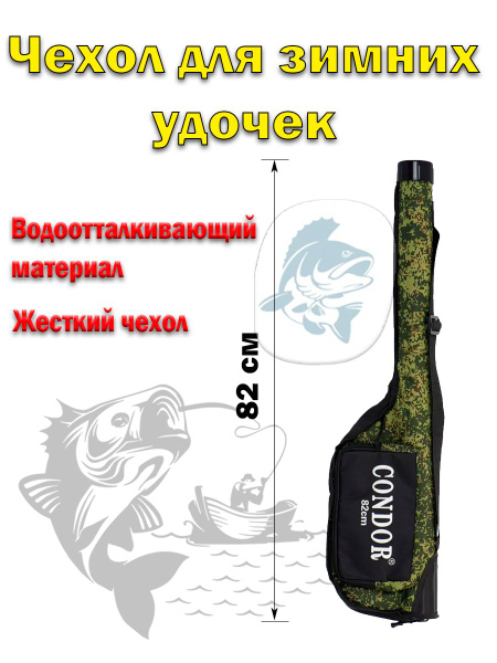 Чехол для зимних удочек Condor 82см, жёсткий - купить по выгодной цене ...