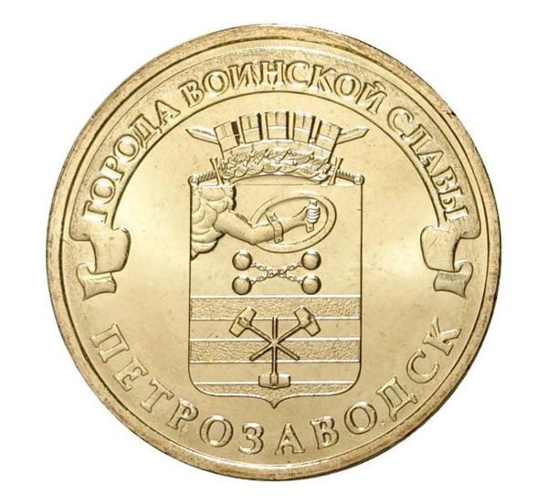 Коллекционная монета. 10 рублей 2016 года, город воинской славы ...