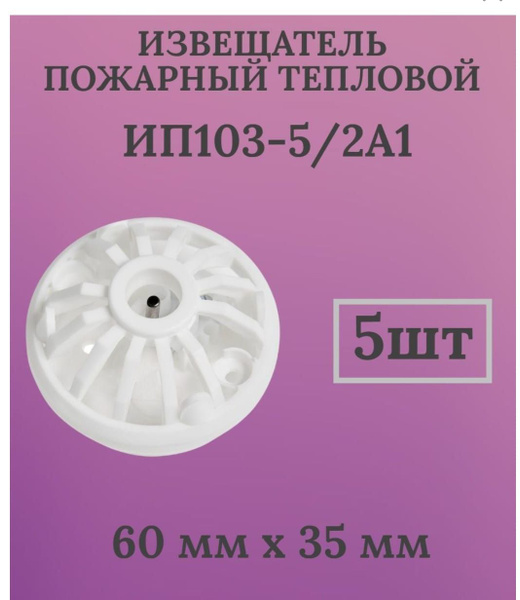 Извещатель пожарный тепловой ИП 103-5/2 А1 5 штук - купить с доставкой ...