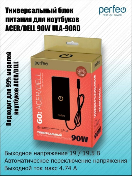 Универсальный блок питания Perfeo для ноутбуков ACER/DELL 90W ULA-90AD - купить с доставкой по ...