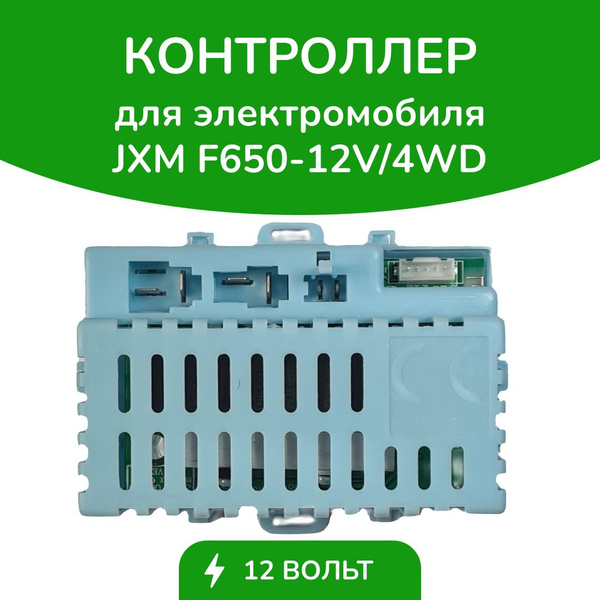 Контроллер для детского электромобиля JXM F650-12V 5Pin - купить с ...